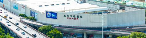 场馆导航 华东电器城