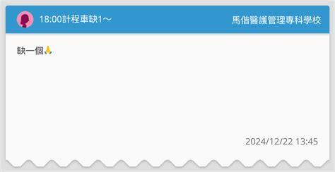 1800計程車缺1～ 馬偕醫護管理專科學校板 Dcard