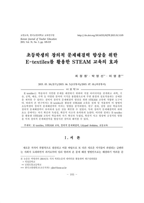 초등학생의 창의적 문제해결력 향상을 위한 E Textiles를 활용한 Steam 교육의 효과 Koreascholar
