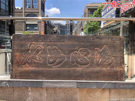 清代乾隆四十一年（1777年）【清心·如水】阳刻古匾额 价格23500元 Se88619165 木牌匾对联 零售 7788收藏收藏热线