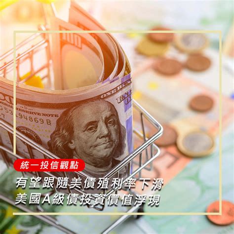 統一綜合證券 現在投資 美國a級債的時機已到 你有發現債券市場開始反應經濟衰退預期
