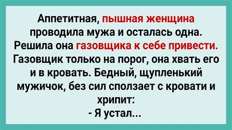 Пышная Женщина Затащила Щуплого Газовщика в Кровать Сборник Смешных