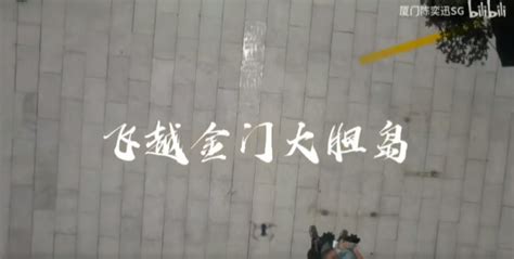 又有中國無人機亂入金門！ 中網友炫影片：空拍機直奔大膽島 政治 自由時報電子報