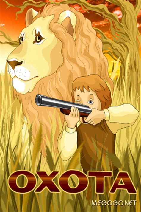 Охота - mama.ua