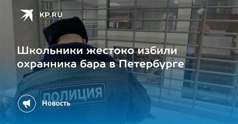 Школьники жестоко избили охранника бара в Петербурге Kp Ru
