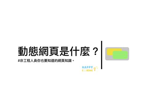 動態網頁是什麼？非工程人員你也要知道的網頁知識 前言 By Samuel Be A Happy Coder 快樂學程式 Medium