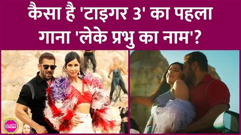 टाइगर 3 का लेके प्रभु का नाम सलमान खान के लिए अरिजीत सिंह का पहला गाना
