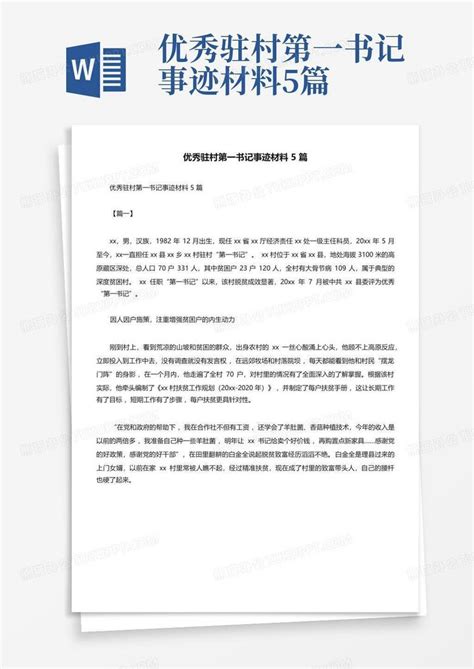 优秀驻村第一书记事迹材料5篇word模板下载编号qydwnedp熊猫办公