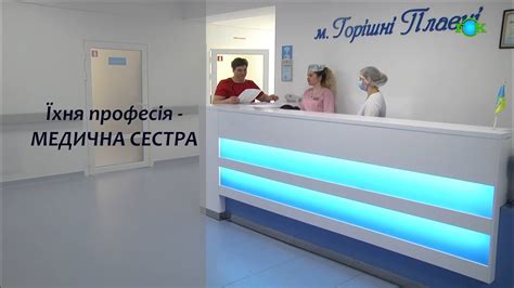 Їхня професія — МЕДИЧНА СЕСТРА Youtube