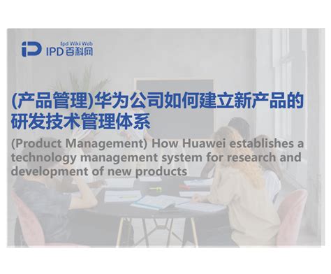 技术开发流程 Ipd百科网官网 Ipd咨询研发管理咨询研发项目管理ipd集成产品研发ipd研发管理咨询公司国内ipd公司咨询公司排名
