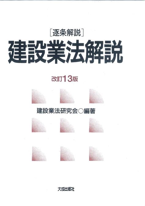 逐条解説 建設業法解説 改訂13版 株式会社かんぽうかんぽうオンラインブックストア