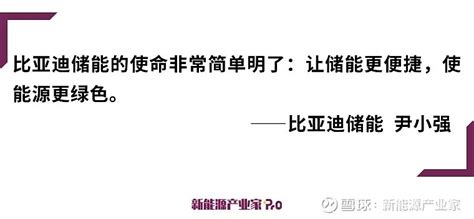 对话比亚迪储能尹小强用终局定义现在储能要成为能源基建产品 储能的终局是什么未来我们要像建房子一样去建设储能电站储能产品像水泥一样按