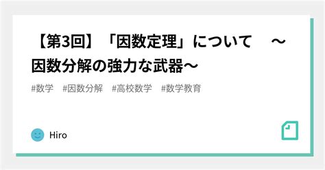 第3回因数定理について 因数分解の強力な武器Hiro 数学科院生