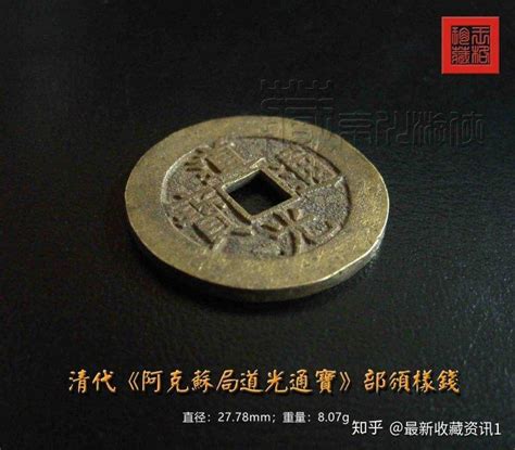 最新收藏资讯清少见的《阿克苏局道光通宝》部颁样钱展赏鉴定 知乎