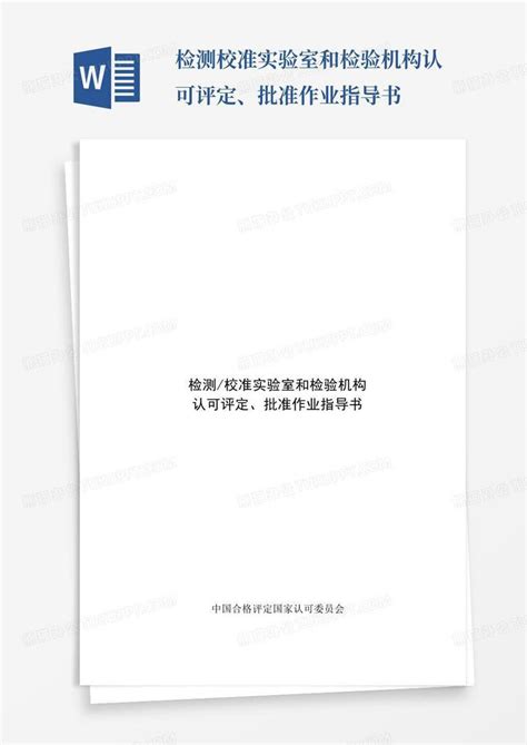 检测校准实验室和检验机构认可评定批准作业指导书Word模板下载 编号lxgydrex 熊猫办公