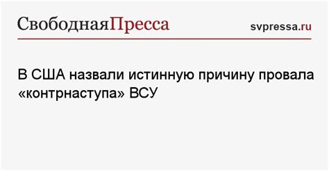 В США назвали истинную причину провала контрнаступа ВСУ Свободная
