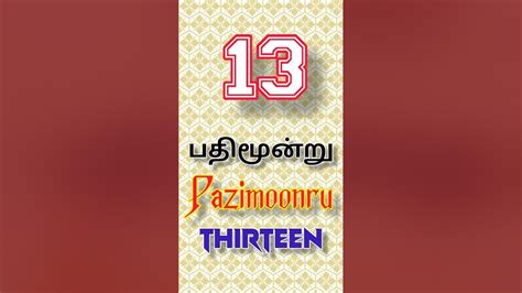 Number 13 In Tamil How To Pronounce Tamil Words Shorts Tamil Tamiltutorials Trending