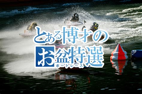 【結果報告】2019年8月お盆特選レースin福岡♪【競艇】 熊本・東京のホームページ ウェブ制作会社 株式会社エフ 楽天