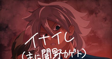イナズマイレブン イナイレまとめ ハﾉﾚのイラスト Pixiv