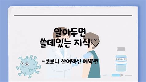 코로나 잔여백신 예약 꿀팁💛 새로고침은 이제 그만 Feat 화이자 1차접종 후기 네이버 블로그