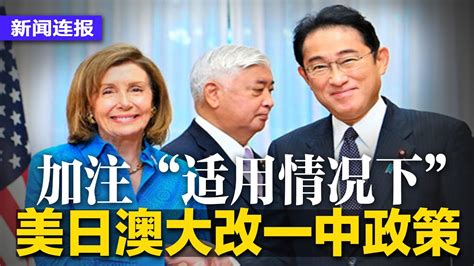 触怒北京！美日澳大动作修改一中政策，竟加一条件；台海危机将至？两岸20艘军舰中线对峙；海南订下812前清零，西藏失守出现本土病例；五角大楼