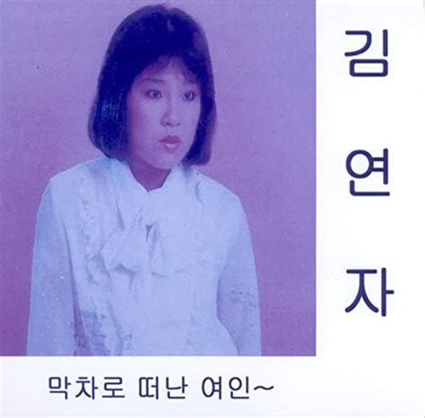 Jp 막차로 떠난 여인 Various Artists デジタルミュージック