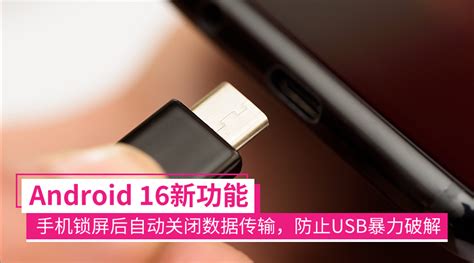 防止usb暴力破解！android 16新功能：锁屏后阻止手机透过usb交换数据！ Zing Gadget
