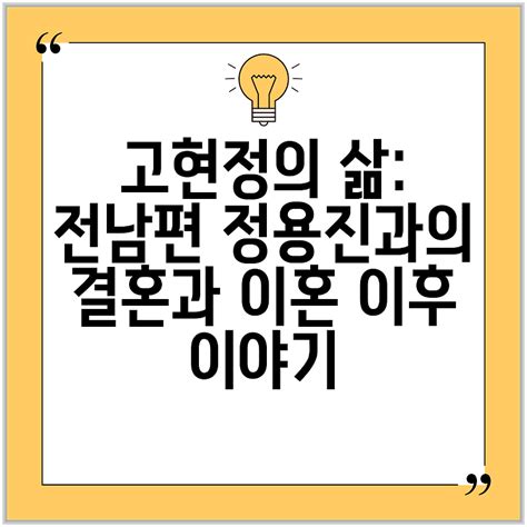 고현정의 삶 전남편 정용진과의 결혼과 이혼 이후 이야기