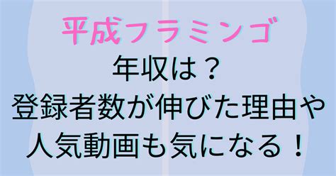平成フラミンゴの年収は？登録者数が伸びた理由や人気動画も気になる！ トレンドスコープ