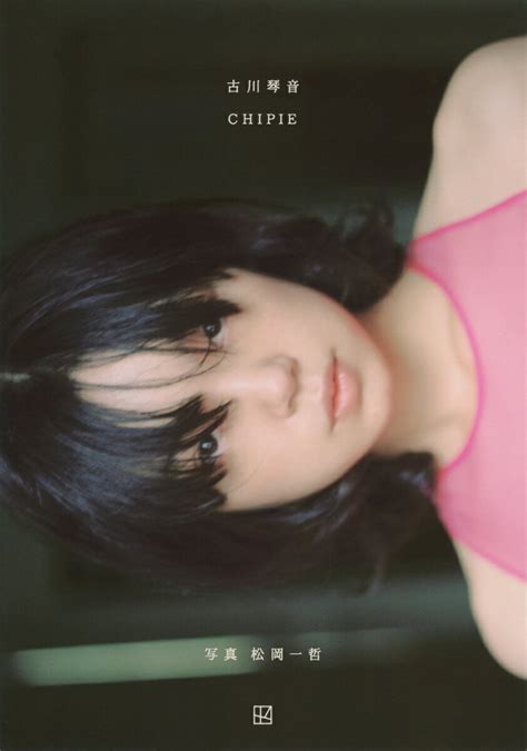 古川琴音写真集 Chipie 楽天ポイント有効活用最新ニュース