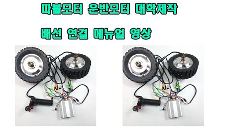 따블모터 키트 구동모터 모터 구동키트 부품부속 전동모터 실험 실습 제작 만들기 실험연구 당진아재 운반 구동 모터 배선연결 대학교