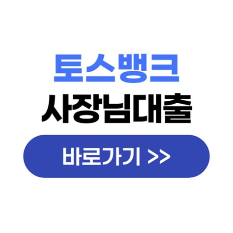 토스뱅크 사장님대출 더 알아보기 꾸자사모