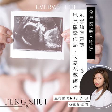 兔年懷龍b秘訣！玄學師傅建議風水擺設佈局、夫妻配戴飾物 Inspiration 2023 04 03 Everwellth