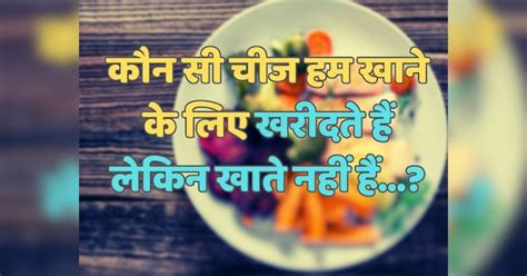 General Knowledge Quiz What Is That Thing Which You Buy To Eat But Do Not Eat Trending Quiz