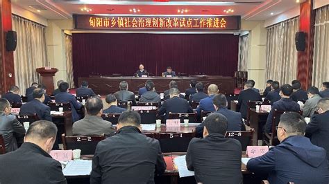 旬阳市召开乡镇社会治理创新改革试点工作推进会 旬阳市人民政府