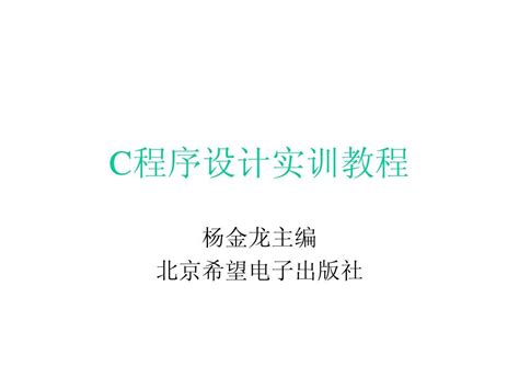 C程序设计实训教程word文档在线阅读与下载无忧文档 C程序设计实训教程word文档在线阅读与下载无忧文档