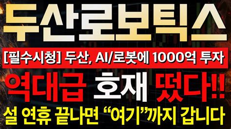 두산로보틱스 주가전망 🚨필수시청🚨두산 로봇에 1000억 투자 역대급 호재 떴다 설 연휴 끝나면 여기까지 갑니다