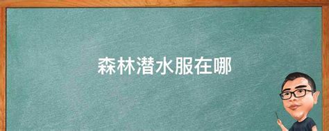 森林潜水服在哪 业百科