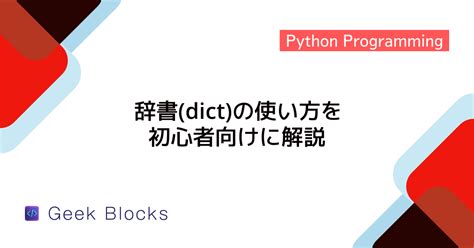 [python] Dicでエラーが発生する原因と解決方法