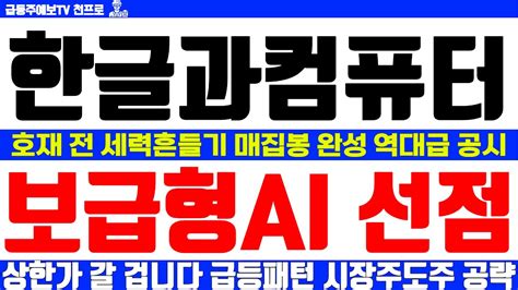 한글과컴퓨터 주가전망 긴급속보 신고가 돌파 호재 전 세력흔들기 매집봉 완성 역대급 공시 보급형ai 선점 상한가 갈겁니다 급등패턴 시장주도주 공략 인수합병 풀매수 급등주