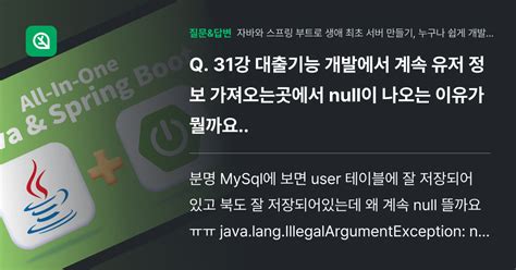 31강 대출기능 개발에서 계속 유저 정보 가져오는곳에서 null이 인프런 커뮤니티 질문and답변
