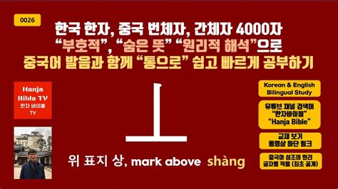한자바이블 0026 위 표지 상 丄 shàng 한자와 중국어 번체자 간체자 한자 4000자의 부호적 재해석