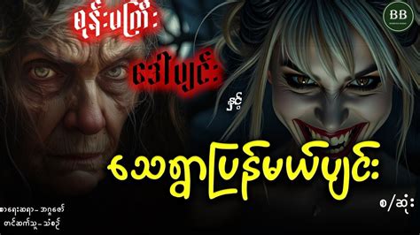 စုန်းမကြီးဒေါ်ပျင်း နှင့် သေရွာပြန်မယ်ပျင်း ပရလောကဇာတ်လမ်း စဆုံး