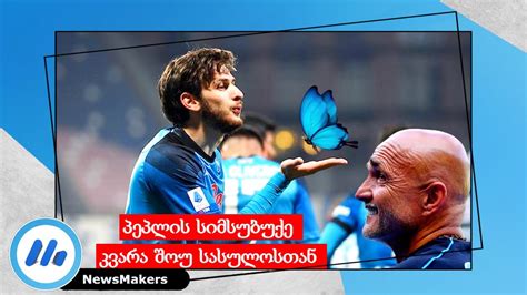 პეპლის სიმსუბუქე კვარა შოუ სასუოლოსთან Youtube