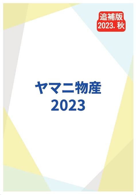 【ヤマニ物産カタログ追補版2023・秋】 株式会社ヤマニ物産