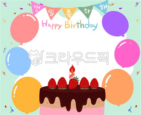 생일 생일축하 어린이집 유치원 딸기 사진 이미지 일러스트 캘리그라피 메워니작가