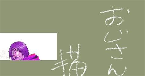 創作 オリおじ描かせていただきました。 零 始【龜屋 おつる】 のマンガ Pixiv