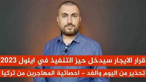 قرار الايجار سيدخل حيز التنفيذ في ايلول 2023 تحذير من اليوم والغد