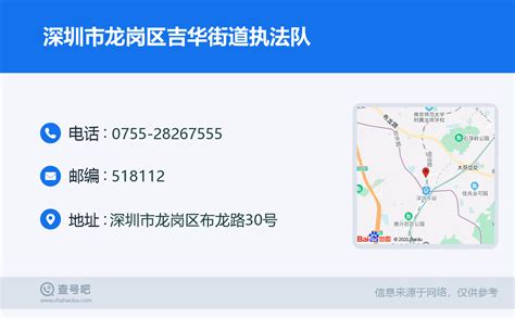 ☎️深圳市龙岗区吉华街道执法队：0755 28267555 查号吧 📞