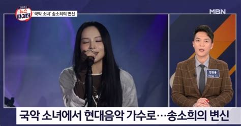 하고 싶은 음악을 합니다 국악 소녀 송소희의 파격 변신 김명준의 뉴스파이터